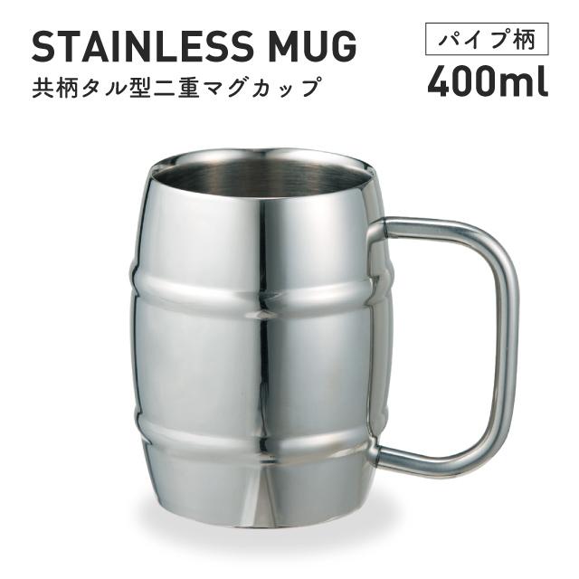 ヤクセル（YAXELL） マグカップ ステンレス タル型 400ml 共柄 二重構造 パイプ柄 ヤクセル（80135） キッチン、台所用品 ...