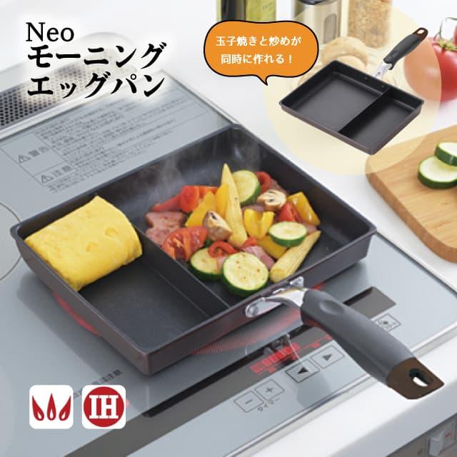 ネオモーニングエッグパン NME-02G 玉子焼き機 仕切り付きフライパン（0003192） キッチン、台所用品 : ANNON キッチン・業務用食器 - 通販 - Yahoo!ショッピング
