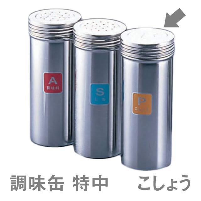 遠藤商事 卓上調味料入れ TKG 18-8 調味缶 特中 P こしょう（BTY743）1-0515-0603 キッチン、台所用品 : ANNON キッチン・業務用食器 - 通販 - Yahoo ...