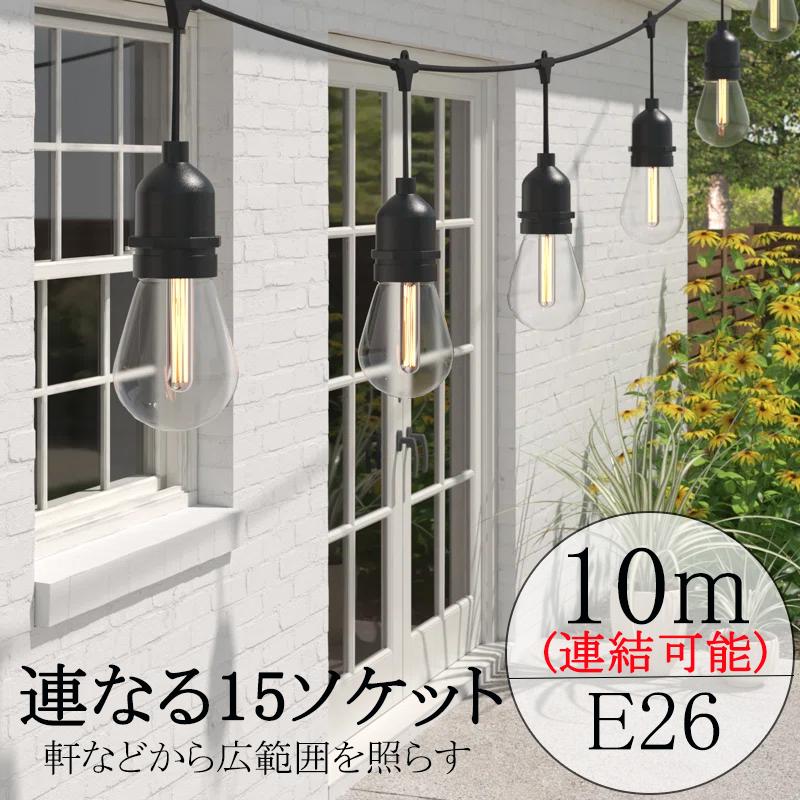 KOZUMUWAN 『連なる15ソケット』ストリングライトコード 防雨型 10M 15灯 屋外 防水 e26電球 キャンプ ベランダ ライト クリスマス 結婚式 パーティー 電球なし : コズ ...