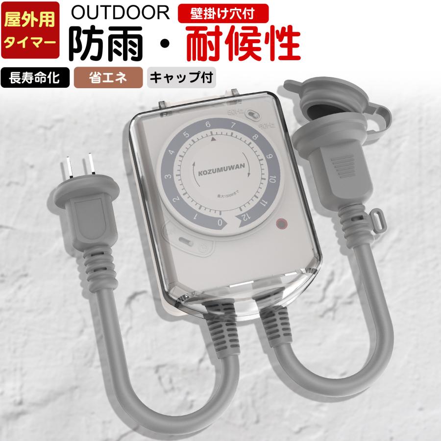 KOZUMUWAN 【送料無料】12時間タイマー コンセント ダイヤルタイマー 屋外用 防雨型 カウントダウン式 タイマー コンセント直結式 ...