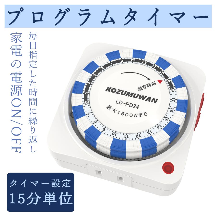 KOZUMUWAN タイマーコンセント タイマースイッチ 24時間 15分単位 プログラムタイマー コンセント直結式 ホワイト リピート機能 自動オンオフ 節電対策 ポイント利用 : コズム ...