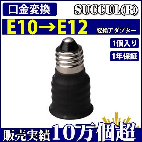 口金変換 アダプタ E10→E12 電球ソケット 1個入り【1年保証】 COSMONE : scl-e10-e12 : コズムワン - 通販 - Yahoo!ショッピング