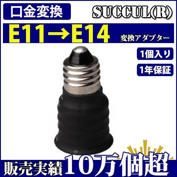 KOZUMUWAN 口金変換 アダプタ E11→E14 電球ソケット 1個入り【1年保証】 COSMONE : コズムワン - 通販 - Yahoo!ショッピング