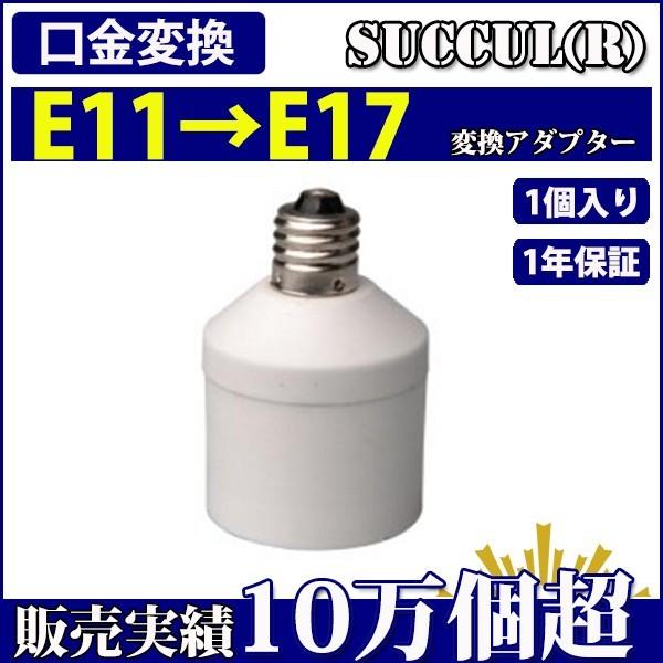 KOZUMUWAN 口金変換 アダプタ E11→E17 電球ソケット 1個入り【1年保証】 COSMONE : コズムワン - 通販 - Yahoo!ショッピング