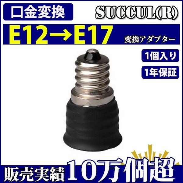 KOZUMUWAN 口金変換 アダプタ E12→E17 電球ソケット 1個入り【1年保証】 COSMONE : コズムワン - 通販 - Yahoo!ショッピング