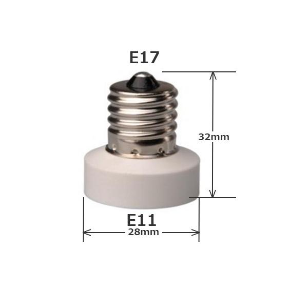 KOZUMUWAN 口金変換 アダプタ E17→E11 電球ソケット 1個入り【1年保証】 COSMONE : コズムワン - 通販 - Yahoo!ショッピング