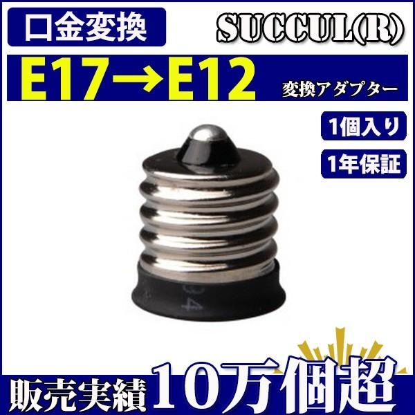 KOZUMUWAN 口金変換 アダプタ E17→E12 電球ソケット 1個入り【1年保証】 COSMONE : コズムワン - 通販 - Yahoo!ショッピング