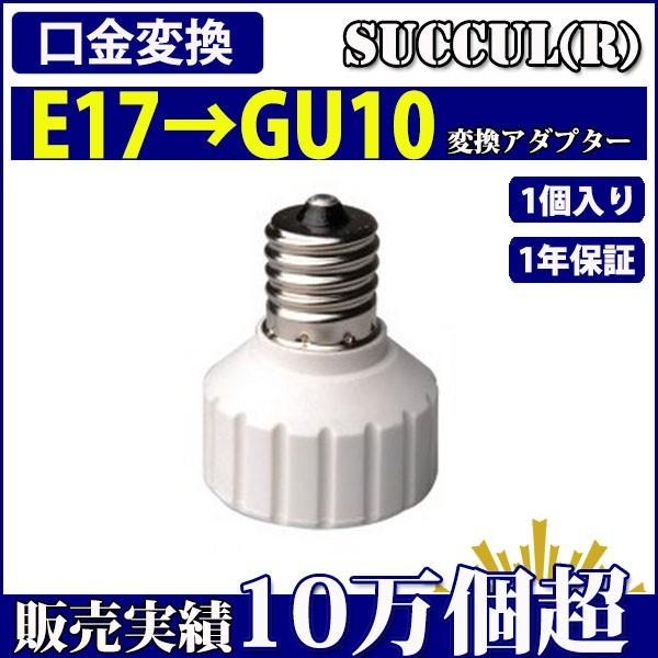 KOZUMUWAN 口金変換 アダプタ E17→GU10 電球ソケット 1個入り【1年保証】 COSMONE : コズムワン - 通販 ...
