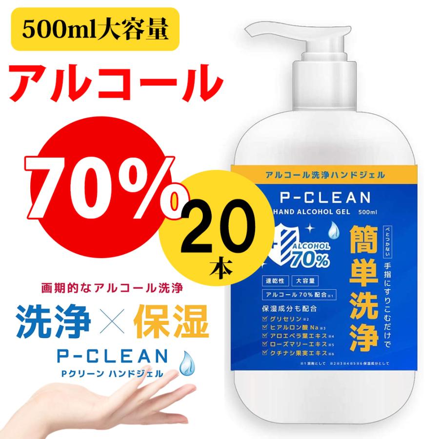 KOZUMUWAN 20本セット アルコール 70% Pクリーン ハンドジェル 500ml アルコール消毒液 アルコールジェル アルコール消毒 : コズムワン - 通販 - Yahoo!ショッピング