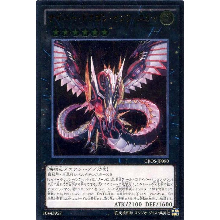 サイバー・ドラゴン・インフィニティ 【遊戯王/クロスオーバー・ソウルズ/CROS-JP090/エクシーズ／効果/アルティメットレア】 : Jackinthebox - 通販 - Yahoo ...