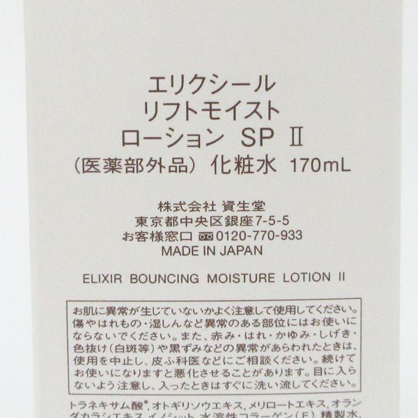 資生堂 エリクシール リフトモイスト ローション SP II 170ml 未使用 F18 : コスメグ ヤフーショッピング店 - 通販 - Yahoo!ショッピング