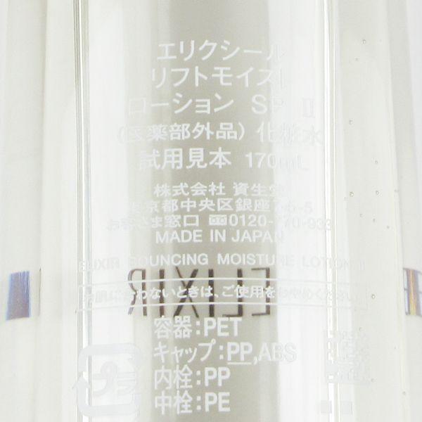 資生堂 エリクシール リフトモイスト ローション SP II 170ml 未使用 F14 : コスメグ ヤフーショッピング店 - 通販 - Yahoo!ショッピング