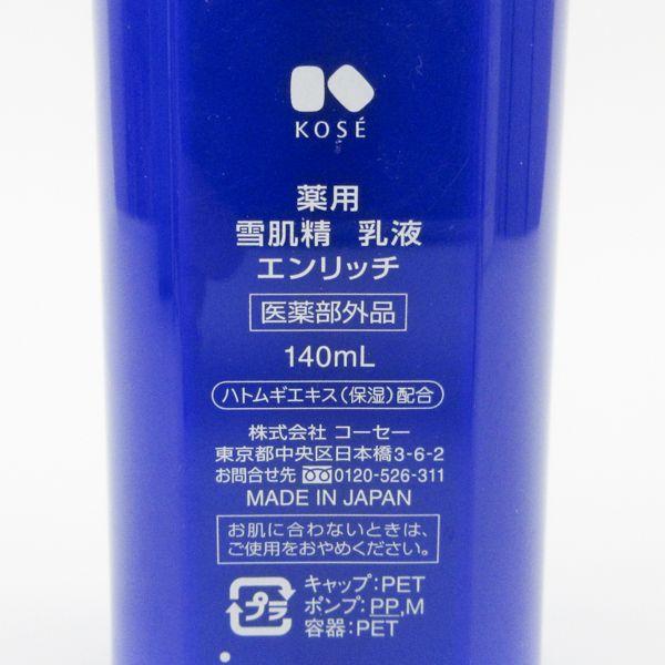 雪肌精 薬用 乳液 エンリッチ 140ml 残量多 C386 : コスメグ ヤフーショッピング店 - 通販 - Yahoo!ショッピング