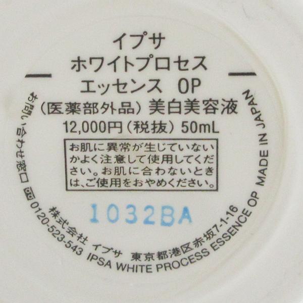 イプサ IPSA ホワイトプロセス エッセンス OP 50ml 残量多 C494 : コスメグ ヤフーショッピング店 - 通販 - Yahoo!ショッピング