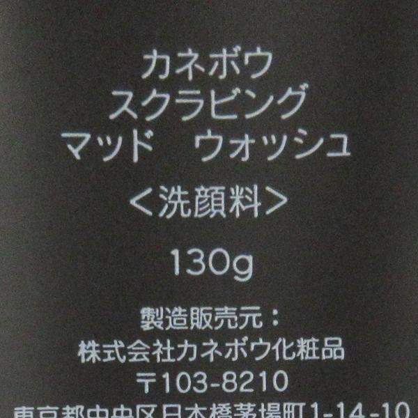 カネボウ スクラビング マッド ウォッシュ 130g 残量多 C496 : コスメグ ヤフーショッピング店 - 通販 - Yahoo!ショッピング