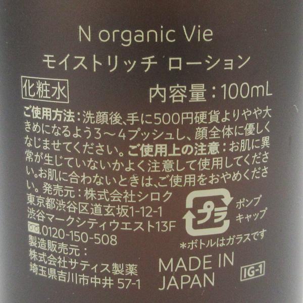 N organic エヌオーガニック Vie モイストリッチ ローション 100ml C510 : コスメグ ヤフーショッピング店 - 通販 - Yahoo!ショッピング