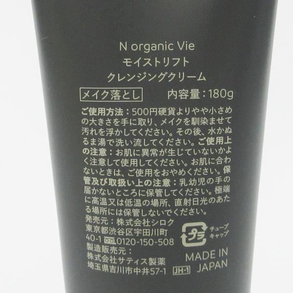 N organic エヌオーガニック Vie モイストリフト クレンジングクリーム 180g 残量多 C519 : コスメグ ヤフーショッピング店 - 通販 - Yahoo!ショッピング