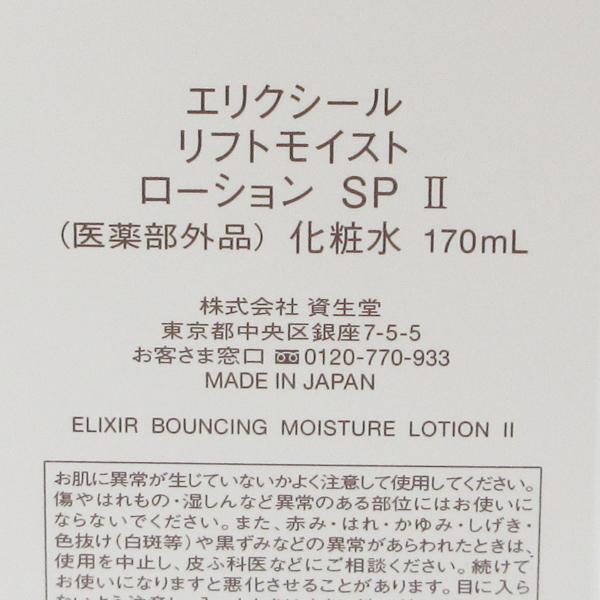 資生堂 エリクシール リフトモイスト ローション SP II 170ml 残量多 (4) C533 : コスメグ ヤフーショッピング店 - 通販 - Yahoo!ショッピング