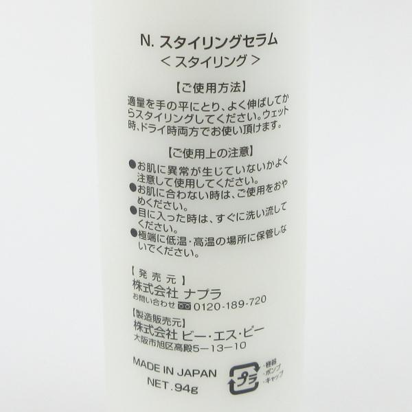 ナプラ N スタイリングセラム 94g C552 : コスメグ ヤフーショッピング店 - 通販 - Yahoo!ショッピング