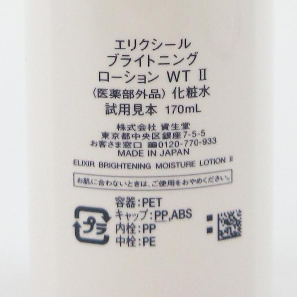 資生堂 エリクシールブライトニング ローション WT II 170ml 未使用 C586 : コスメグ ヤフーショッピング店 - 通販 - Yahoo!ショッピング