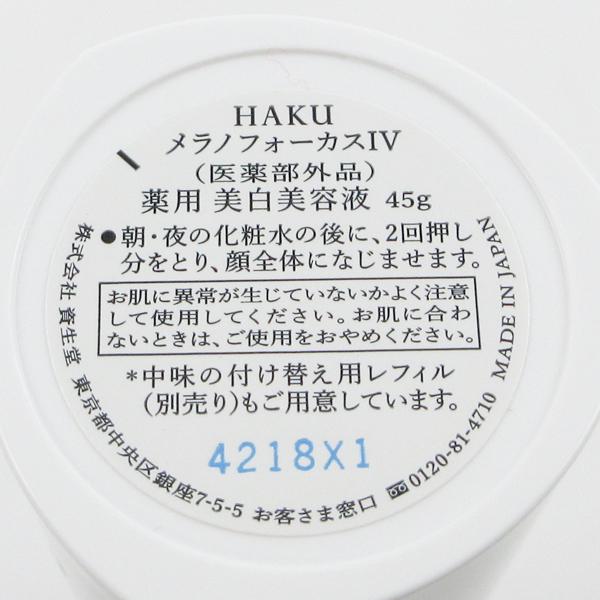 資生堂 HAKU メラノフォーカスIV 45g 残量多 C585 : コスメグ ヤフーショッピング店 - 通販 - Yahoo!ショッピング