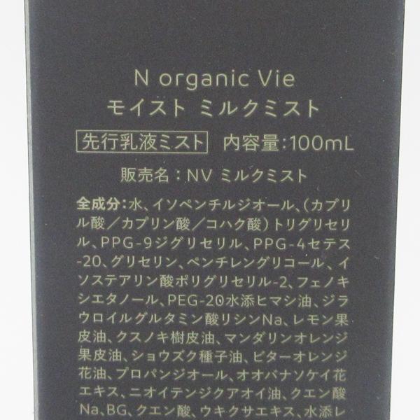 N organic エヌオーガニック Vie モイスト ミルクミスト 100ml 未使用 C601 : コスメグ ヤフーショッピング店 - 通販 - Yahoo!ショッピング