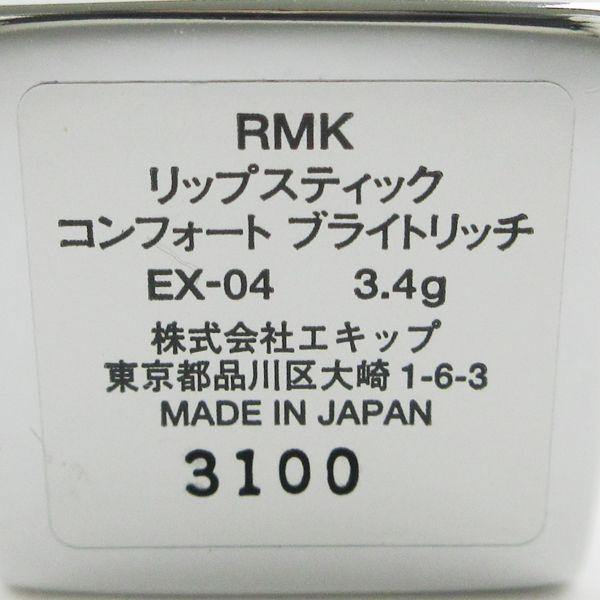 RMK リップスティック コンフォート ブライトリッチ EX04 ドリーミーデイ 残量多 V767 : コスメグ ヤフーショッピング店 - 通販 - Yahoo!ショッピング