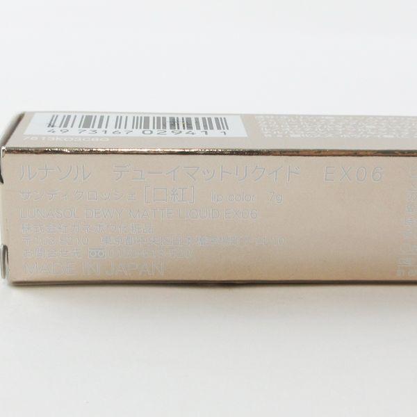 ルナソル デューイマットリクイド EX06 サンディクロッシェ 限定 V968 : コスメグ ヤフーショッピング店 - 通販 - Yahoo!ショッピング
