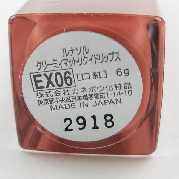 ルナソル クリーミィマットリクイドリップス EX06 Rum Brown 6g V971 : コスメグ ヤフーショッピング店 - 通販 - Yahoo!ショッピング