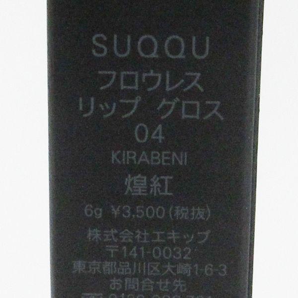 SUQQU スック フロウレス リップ グロス #04 煌紅 KIRABENI 残量多 C130 : t-2024021306008 : コスメグ ヤフーショッピング店 - 通販 ...
