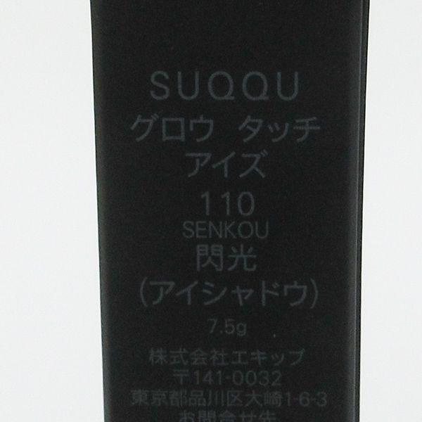 SUQQU スック グロウ タッチ アイズ #110 閃光 C139 : コスメグ ヤフーショッピング店 - 通販 - Yahoo!ショッピング