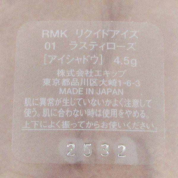 RMK リクイドアイズ #01 ラスティローズ 残量多 C178 : コスメグ ヤフーショッピング店 - 通販 - Yahoo!ショッピング