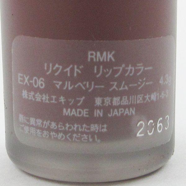 RMK リクイド リップカラー EX06 マルベリー スムージー 限定色 残量多 C187 : コスメグ ヤフーショッピング店 - 通販 - Yahoo!ショッピング