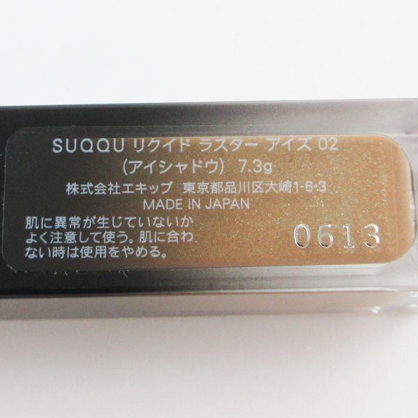SUQQU スック リクイド ラスター アイズ #02 白金 HAKUKIN 残量多 C321 : コスメグ ヤフーショッピング店 - 通販 - Yahoo!ショッピング