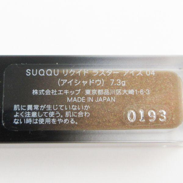 SUQQU リクイド ラスター アイズ #04 辰砂 C358 : コスメグ ヤフーショッピング店 - 通販 - Yahoo!ショッピング