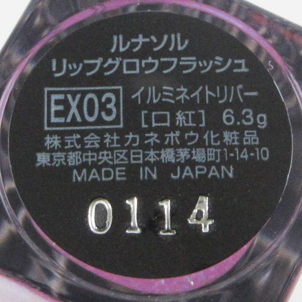ルナソル リップグロウフラッシュ EX03 未使用 C438 : t-2024121203003 : コスメグ ヤフーショッピング店 - 通販 - Yahoo!ショッピング