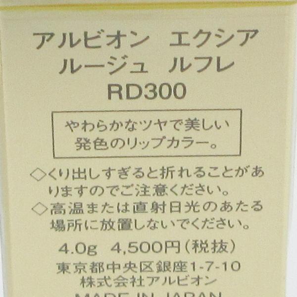 アルビオン エクシア ルージュ ルフレ RD300 フランネルレッド 未開封 C472 : コスメグ ヤフーショッピング店 - 通販 - Yahoo!ショッピング