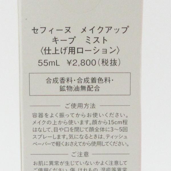 セフィーヌ メイクアップキープミスト 55ml 未開封 C510 : コスメグ ヤフーショッピング店 - 通販 - Yahoo!ショッピング