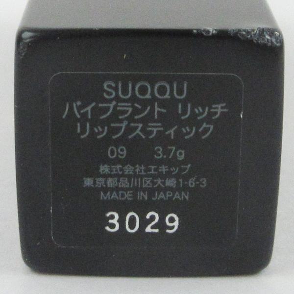 SUQQU スック バイブラント リッチ リップスティック #09 綺響 AYAHIBIKI 残量多 C527 : コスメグ ヤフーショッピング店 - 通販 - Yahoo!ショッピング