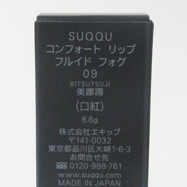SUQQU スック コンフォート リップ フルイド フォグ #09 美躑躅 BITSUTSUJI 未使用 C546 : コスメグ ヤフーショッピング店 - 通販 - Yahoo!ショッピング