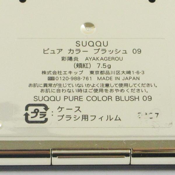 SUQQU スック ピュア カラー ブラッシュ #09 彩陽炎 AYAKAGEROU 残量多 C557 : コスメグ ヤフーショッピング店 - 通販 - Yahoo!ショッピング