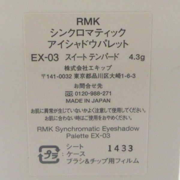 RMK シンクロマティック アイシャドウパレット EX03 スイート テンパード 限定 残量多 C568 : コスメグ ヤフーショッピング店 - 通販 - Yahoo!ショッピング