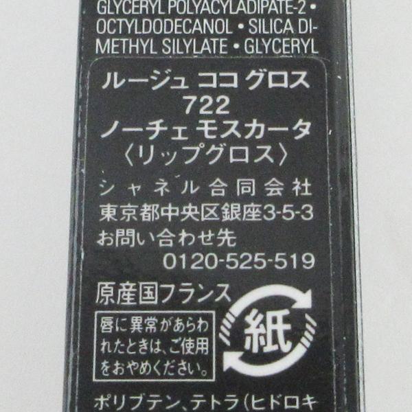 シャネル ルージュ ココ グロス #722 ノーチェ モスカータ 残量多 C562 : コスメグ ヤフーショッピング店 - 通販 - Yahoo!ショッピング