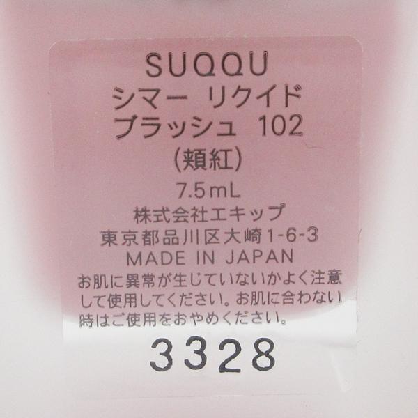 SUQQU スック シマー リクイド ブラッシュ #102 艶紫蘇 7.5ml 残量多 C582 : コスメグ ヤフーショッピング店 - 通販 - Yahoo!ショッピング