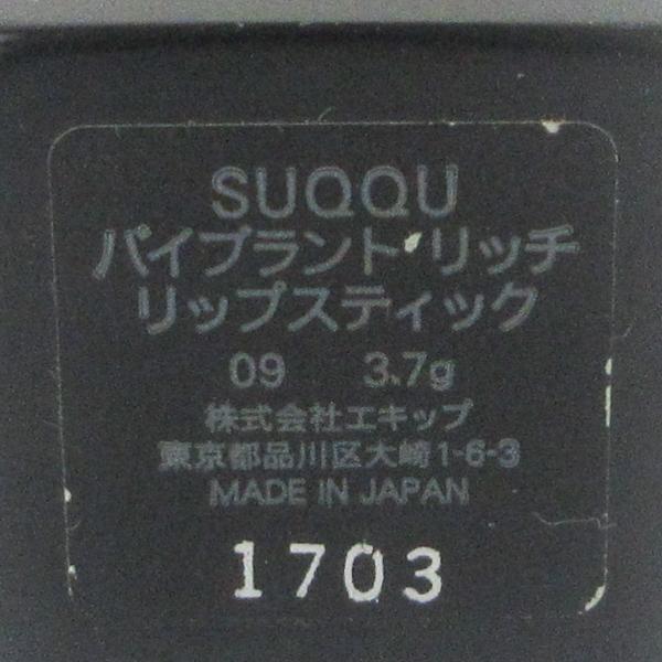 SUQQU スック バイブラント リッチ リップスティック #09 綺響 残量多 C610 : コスメグ ヤフーショッピング店 - 通販 - Yahoo!ショッピング