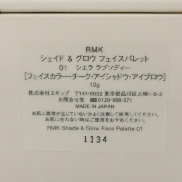 RMK シェイド グロウ フェイスパレット #01 シエラ ラプソディー 残量多 C612 : コスメグ ヤフーショッピング店 - 通販 - Yahoo!ショッピング