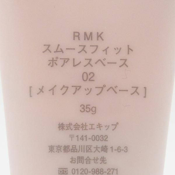 RMK スムースフィット ポアレスベース #02 35g C619 : コスメグ ヤフーショッピング店 - 通販 - Yahoo!ショッピング