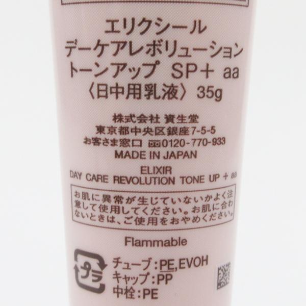 資生堂 エリクシール デーケアレボリューション トーンアップ SP＋ aa 35g 残量多 (2) H121 : コスメグ ヤフーショッピング店 - 通販 - Yahoo!ショッピング
