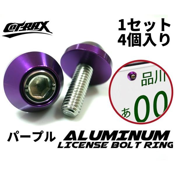 【COTRAX】ナンバーボルト ナンバープレート用 M6ステンボルト 台湾製 アルマイト ドレスアップ カスタム 自動車 バイク 汎用 4個set サークル(パープル ...